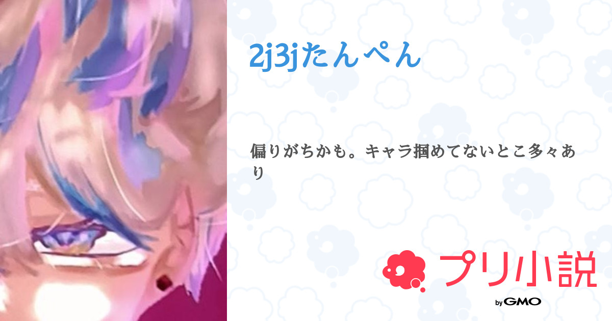 第20話：hshs（2j3jたんぺん）｜無料スマホ夢小説ならプリ小説 byGMO